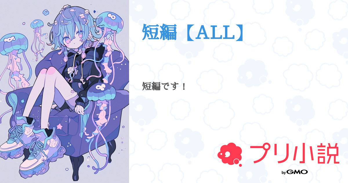 第4話： （短編【ALL】）｜無料スマホ夢小説ならプリ小説 byGMO